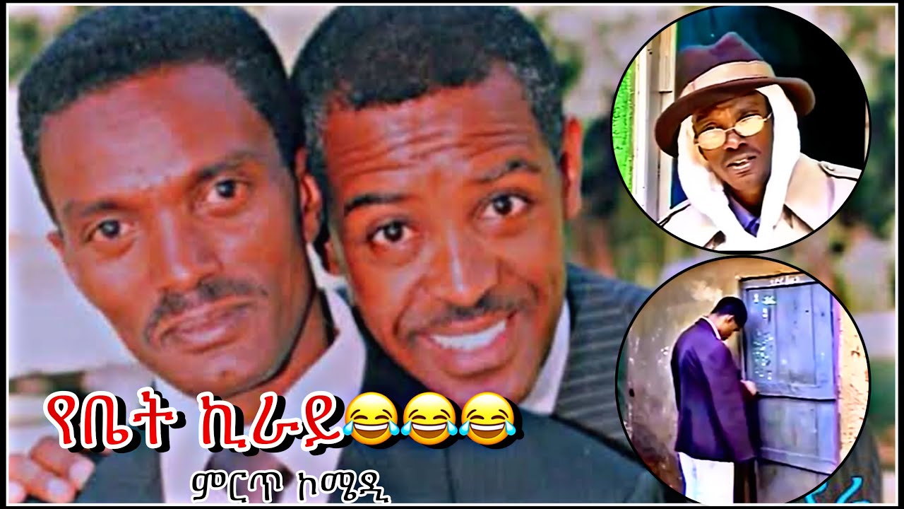 Ethiopia Comedy/ደረጀ እና ሀብቴ/ የቤት ኪራይ - YouTube