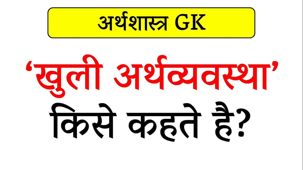 what-is-open-economy-in-hindi-youtube