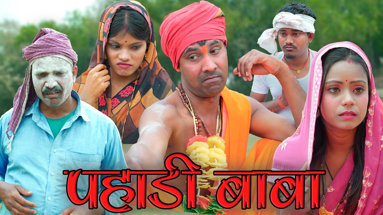 पहाड़ी बाबा(pahadi baba) #mahendracomedy #khorthacomedy # ...