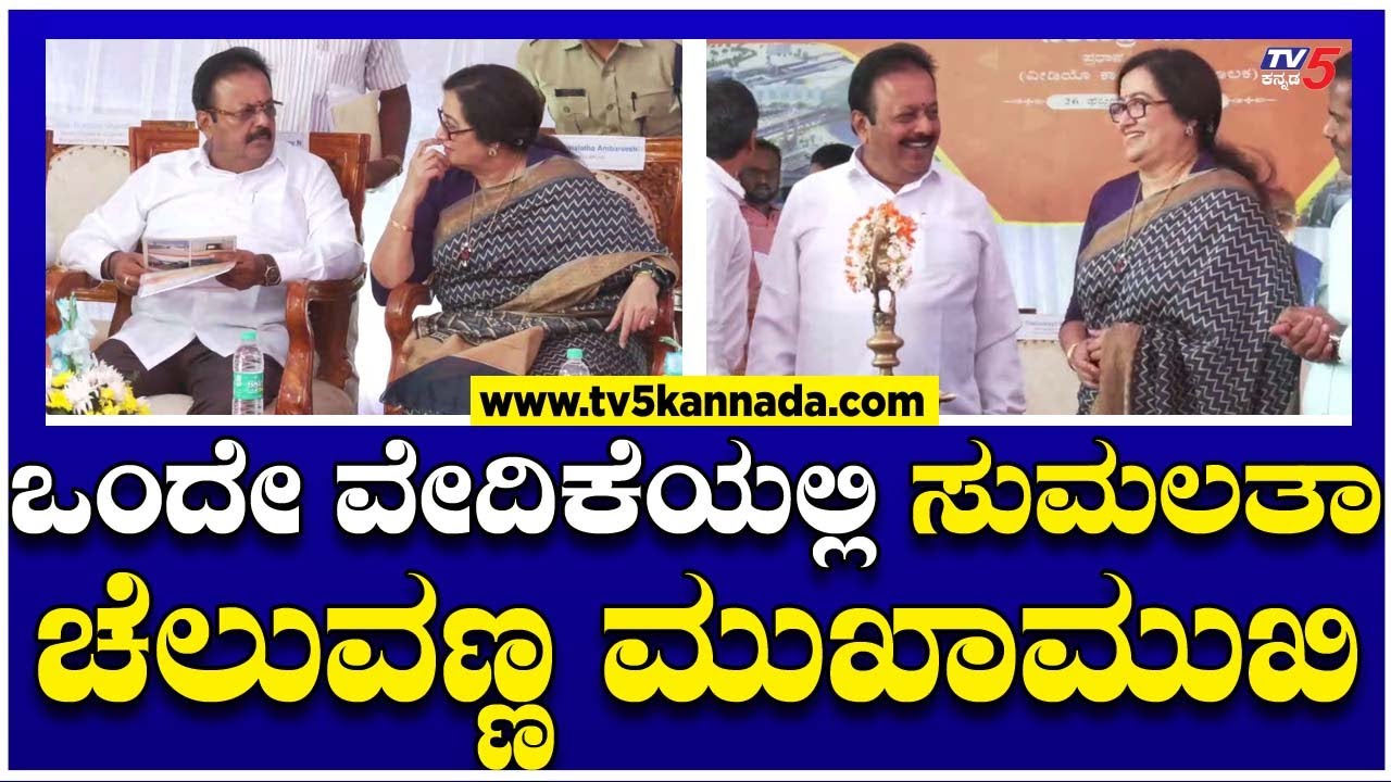 Chaluvaraya Swamy and Sumalatha Meets: ಒಂದೇ ವೇದಿಕೆಯಲ್ಲಿ ಸುಮಲತಾ ಚೆಲುವಣ್ಣ ...