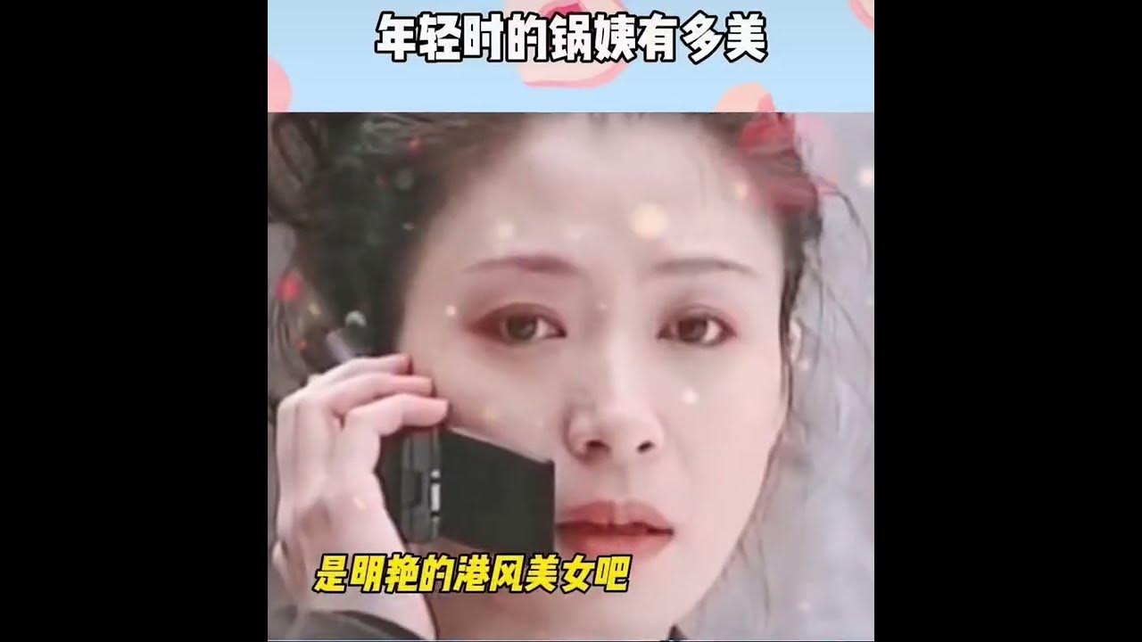 年轻时的锅姨 刘丹有多美! 开端 刘丹 Reset Youtube