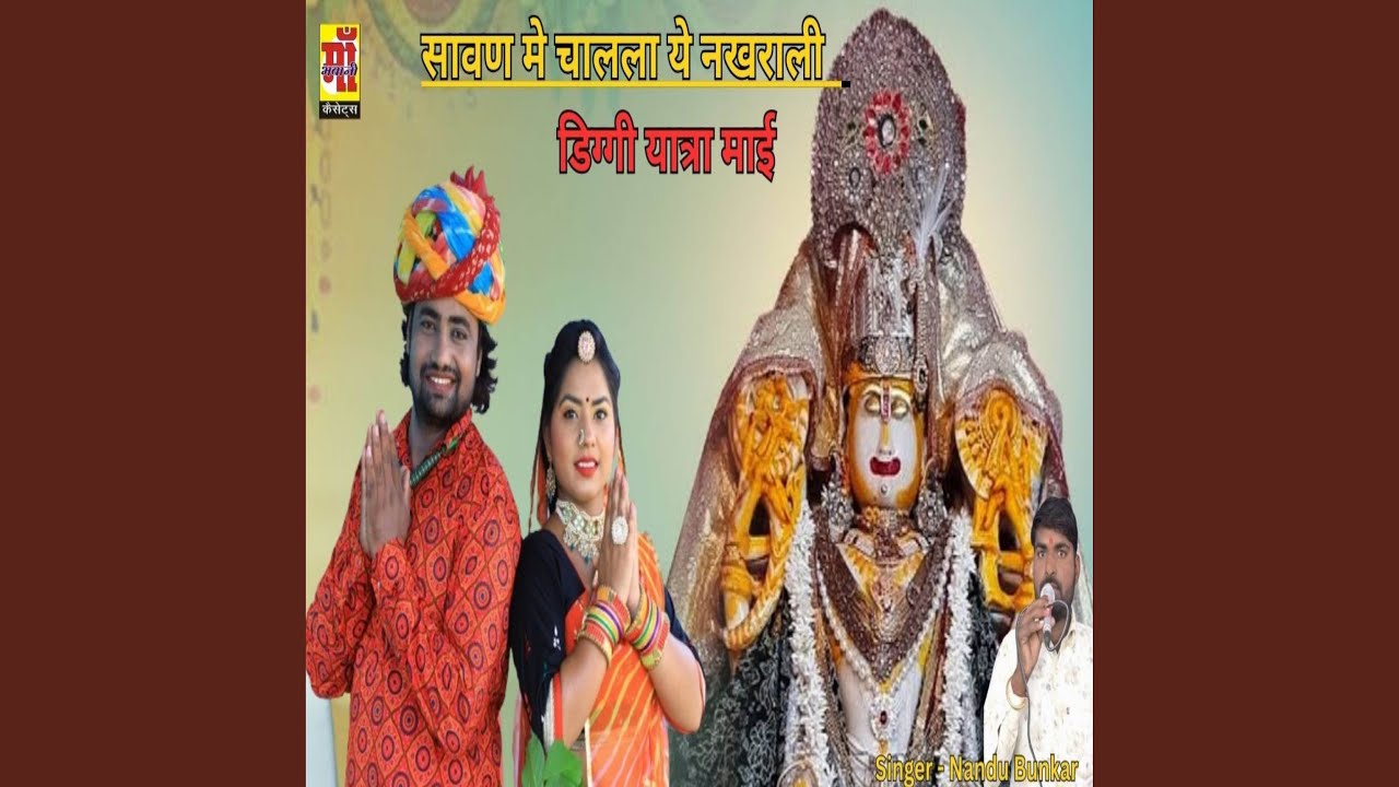 sawan me chalala ye nakhrali Diggi Yatra Mayi - YouTube