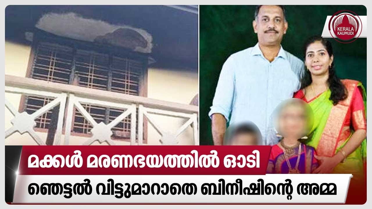 മക്കൾ മരണഭയത്തിൽ ഓടി, ഞെട്ടൽ വിട്ടുമാറാതെ ബിനീഷിന്റെ അമ്മ | Angamaly ...