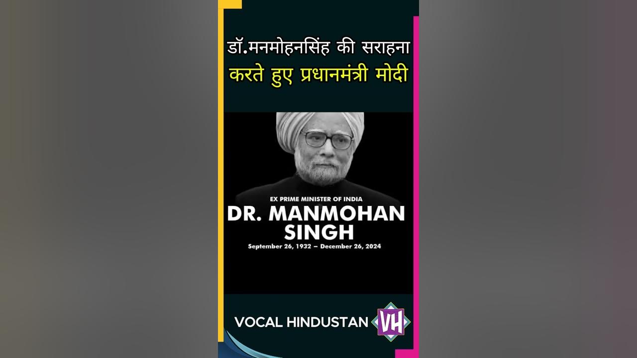 डाॅ. मनमोहन सिंह की सराहना करते हुए प्रधानमंत्री मोदी ने कहा # ...