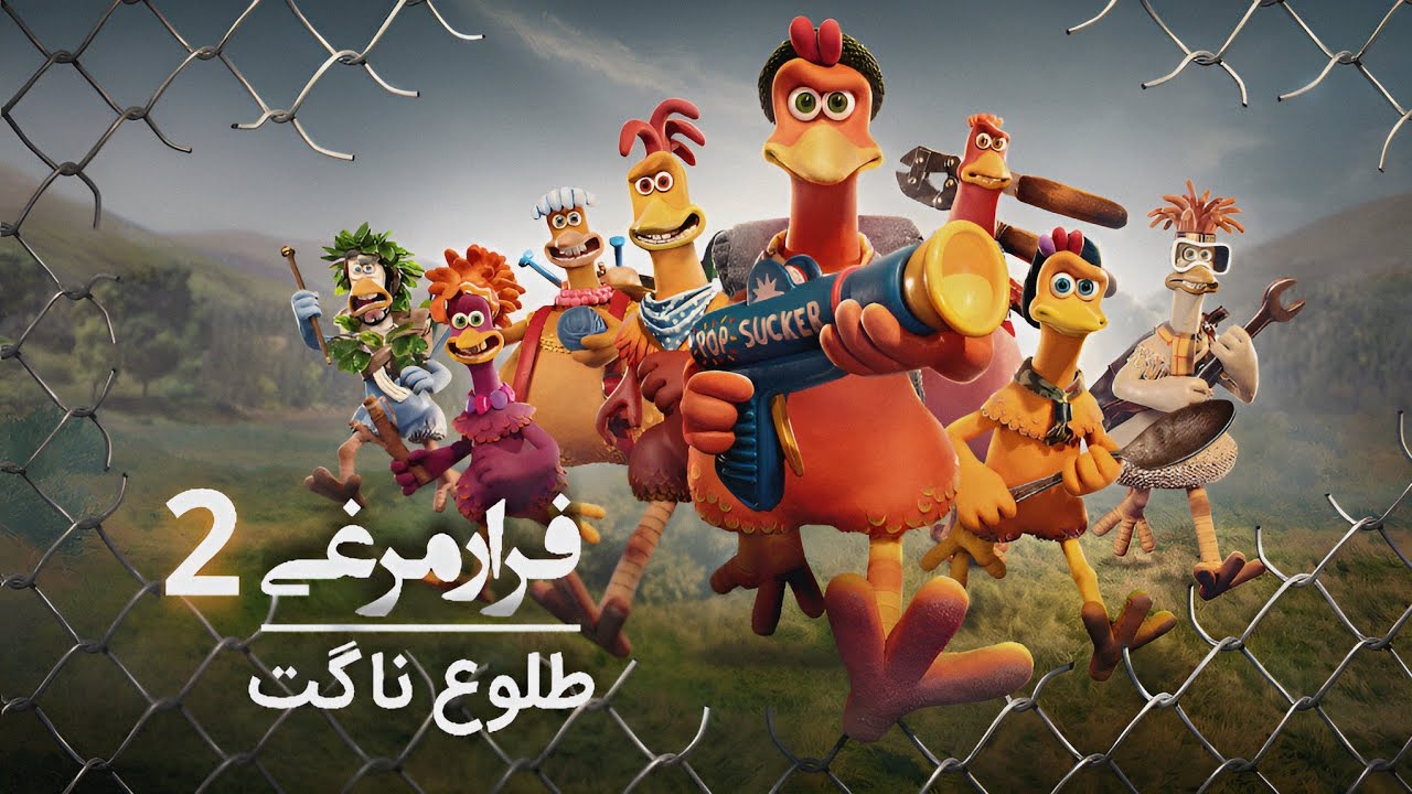 تریلر انیمیشن فرار مرغی 2 طلوع ناگت دوبله فارسی Chickenrun Double