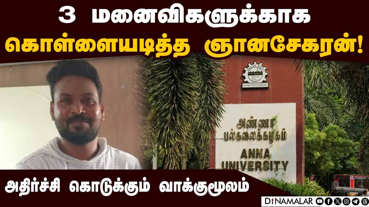 ஞானசேகரன் அடகு வைத்த 100 சவரன் மீட்பு! | Gnanasekaran | Gnanasekaran ...