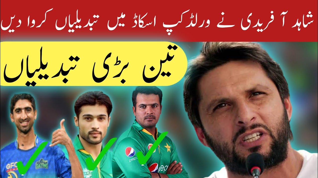 Big News Shahid Afridi Wants Changing In Word Squad New Squad For T20 World Cup 2021 babarazam Big News Shahid Afridi Wants Changing In Word Squad New Squad For T20 World Cup 2021 babarazam
