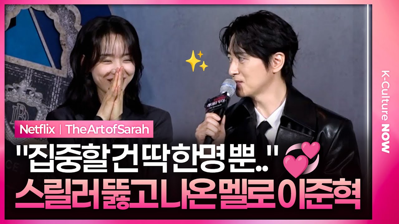 [ENG/JPN] 멘트만 들으면 멜로인줄.. 장르도 바꿔버리는 멜로장인 이준혁👀💗｜넷플릭스 '레이디 두아' 제작발표회｜신혜선 ...