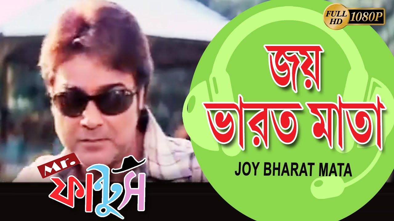 Joy Bharat Mata | Movie Song | Mister Fantoosh | Prasenjit | Rachana ...
