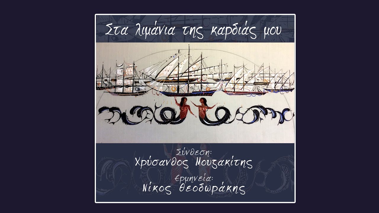 ΝΙΚΟΣ ΘΕΟΔΩΡΑΚΗΣ - ΚΙ ΕΜΕΙΣ ΚΑΡΔΙΑ ΜΟΥ ΔΕΝ (HQ Official Audio Video ...