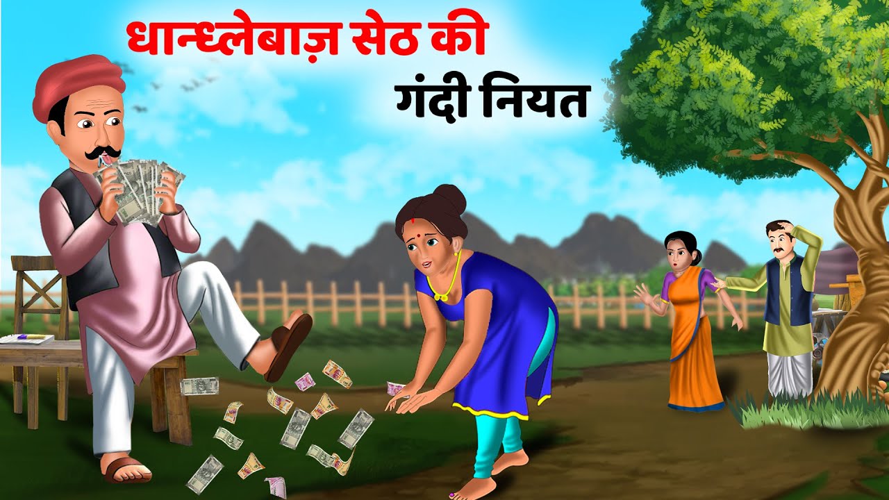धान्ध्लेबाज़ सेठ की गन्दी नियत Saas Bahu Moral Stories Bedtime