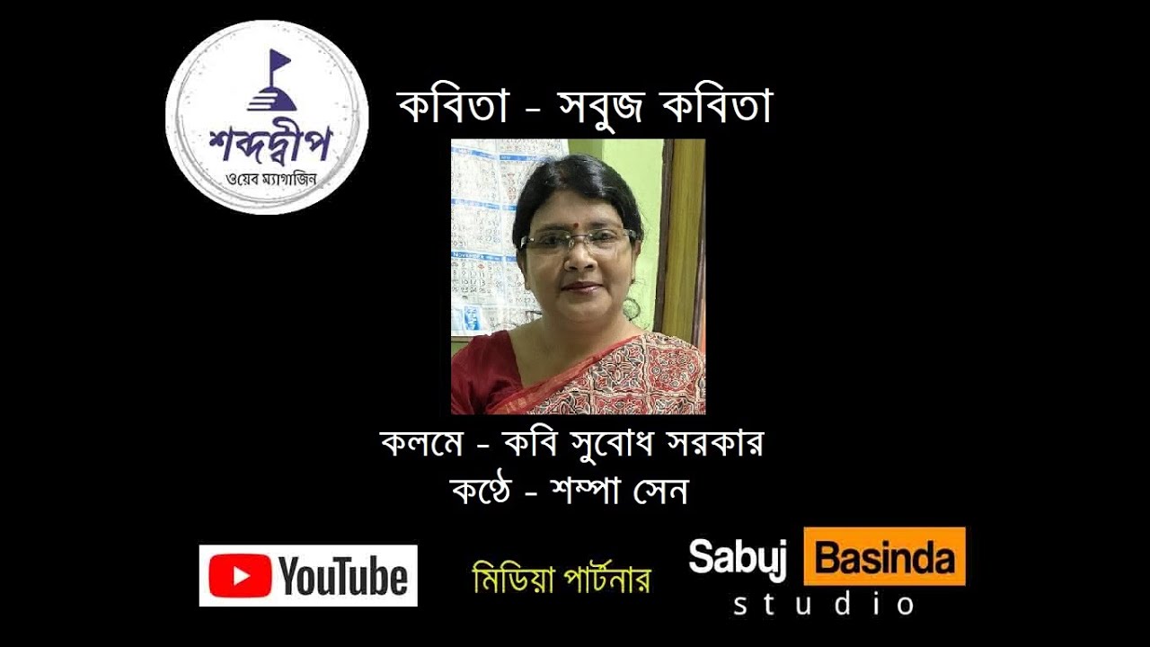 Sabuj Kabita - Subodh Sarkar | Sampa Sen | Shabdodweep | 2021 - YouTube