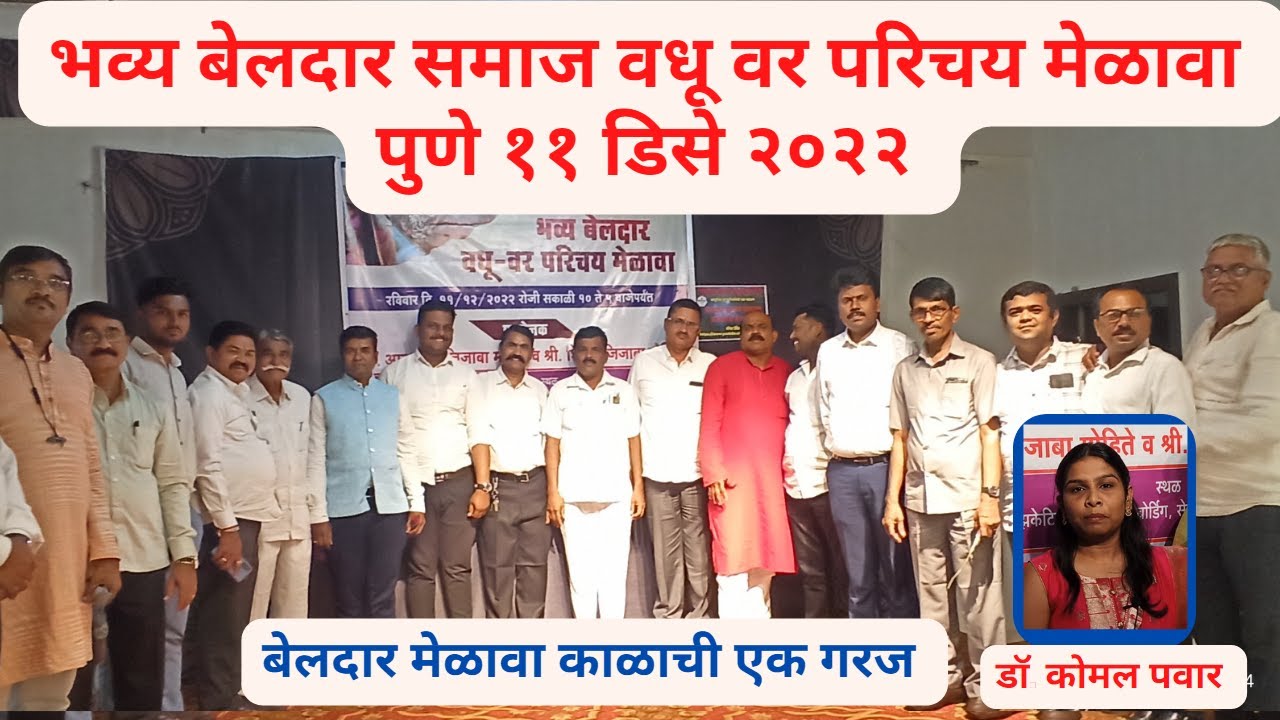 डॉ कोमल पवार | बेलदार मेळावा काळाची एक गरज | Beldar Samaj Melava Need ...