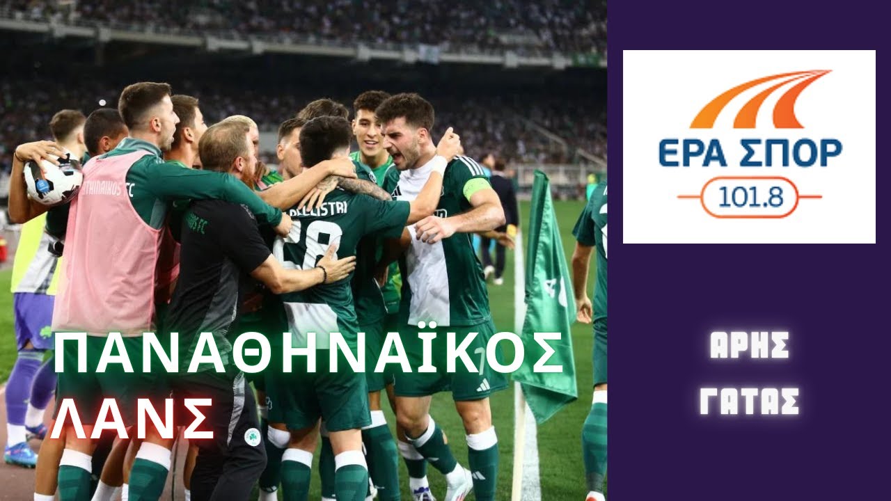 ΠΑΝΑΘΗΝΑΪΚΟΣ - ΛΑΝΣ | 2-0 | ΕΡΑ ΣΠΟΡ (Άρης Γάτας) | ΠΡΟΚΡΙΣΗ στο ...