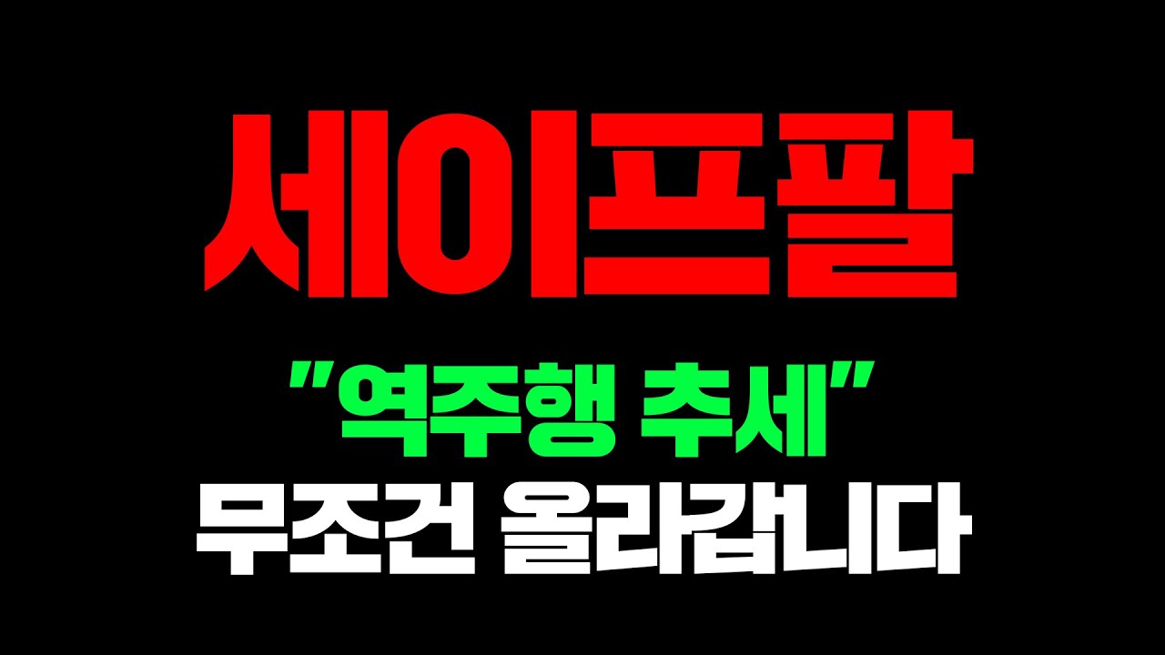 세이프팔역주행 추세무조건 올라갑니다 세이프팔 세이프팔전망 세이프팔코인 세이프팔호재 세이프팔상장 빗썸상장 상장코인