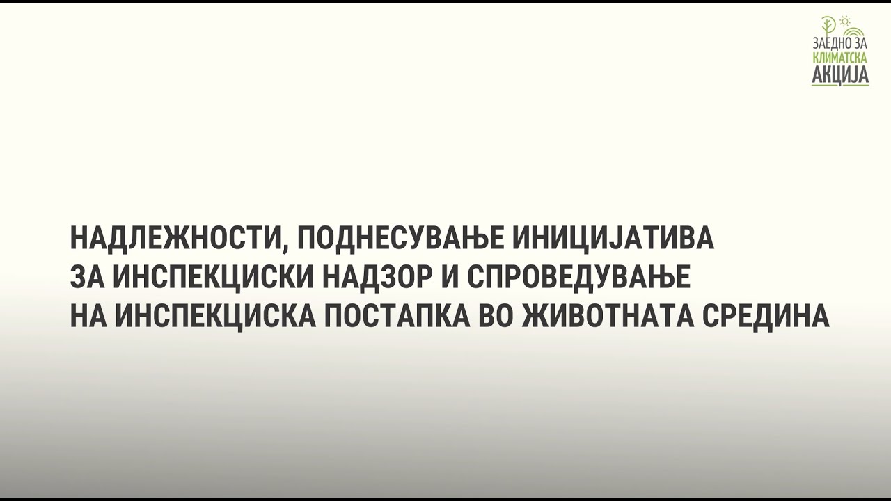 Инспекциска постапка во заштитата на животната средина Youtube