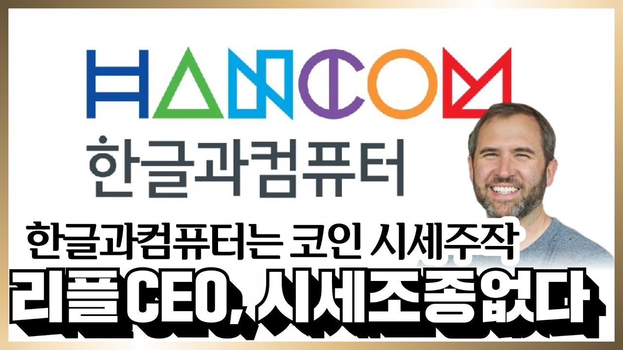 리플 Ceo Xrp 시세조종은 있을 수 없는 일 한글과컴퓨터는 코인 시세주작 압수수색 리플 비트코인 이더리움 Youtube