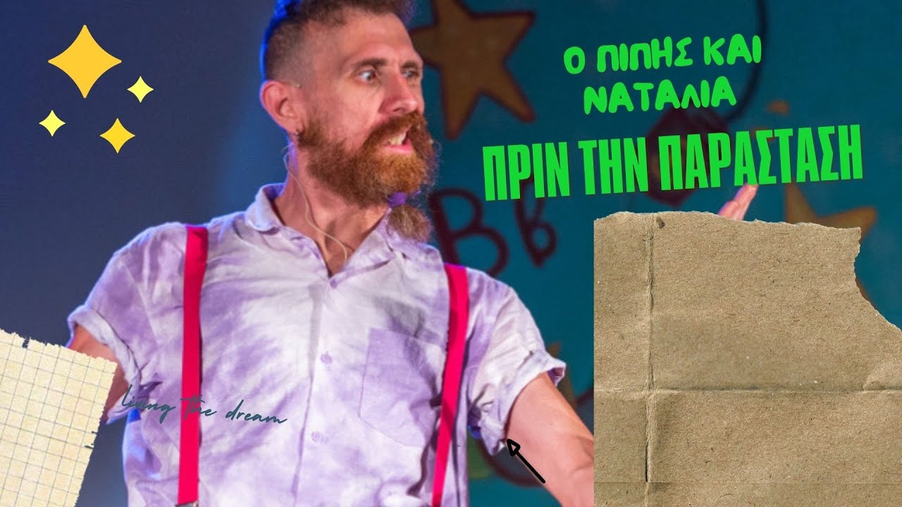 Λάχανα και Χάχανα mini backstage με τον Πίπη και την Ναταλία! - YouTube