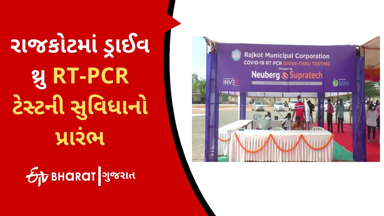 Launch of drive through RT-PCR test facility in Rajkot | ETV Bharat ...