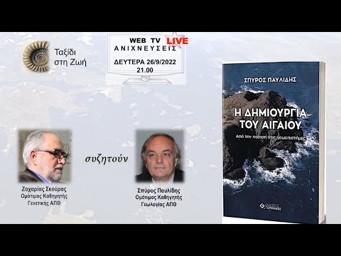 Η ΔΗΜΙΟΥΡΓΙΑ ΤΟΥ ΑΙΓΑΙΟΥ. ΑΠΟ ΤΗΝ ΠΟΙΗΣΗ ΣΤΙΣ ΓΕΩΕΠΙΣΤΗΜΕΣ - YouTube