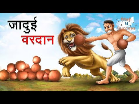जादुई वरदान | JADUI VARDAN | HINDI KAHANIYA | HINDI STORIES  #wishusuccess #viralvideo #videos