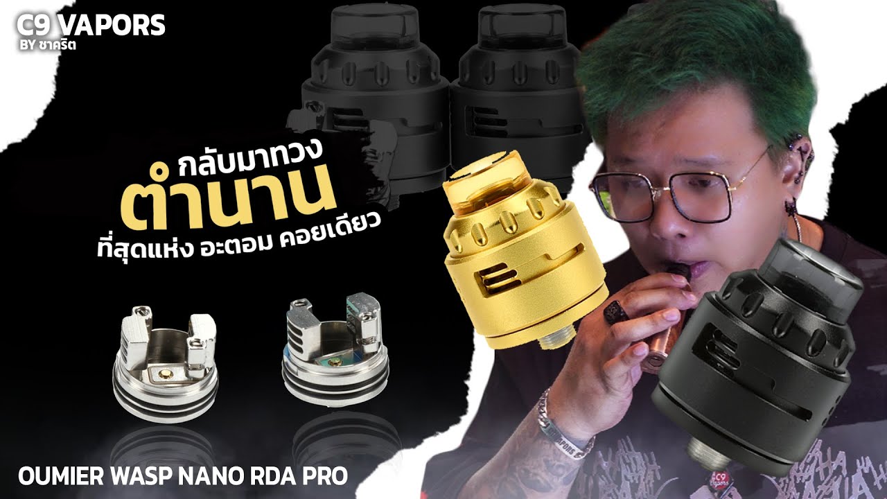 รีวิว Oumier Wasp Nano Pro อะตอม RDA-ที่สุดของอะตอมคอยเดี่ยว กลิ่นชัด ...