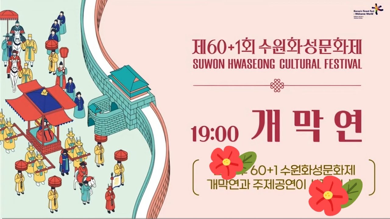 61회 수원화성문화제 개막작 2막 수원환타지 낙성연 상하동락 Youtube