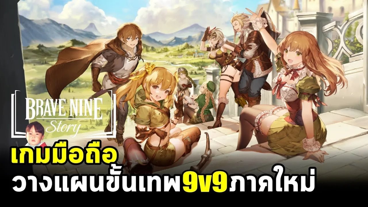 Brave Nine Story (Brown Dust Story) เกมมือถือวางแผนขั้นเทพ 9v9 ภาคใหม่ ...