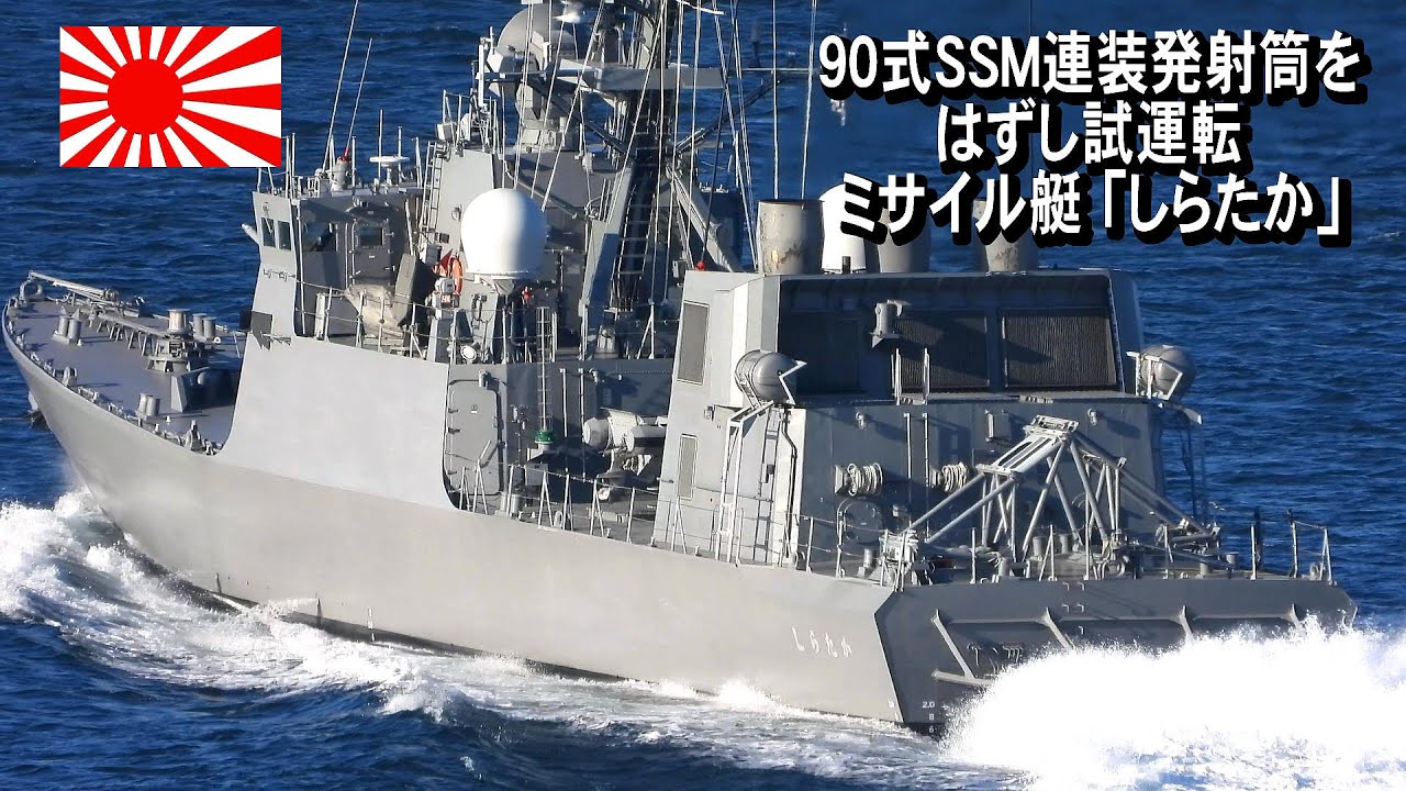 90式SSM連装発射筒をはずして試運転ミサイル艇「しらたか」 - YouTube