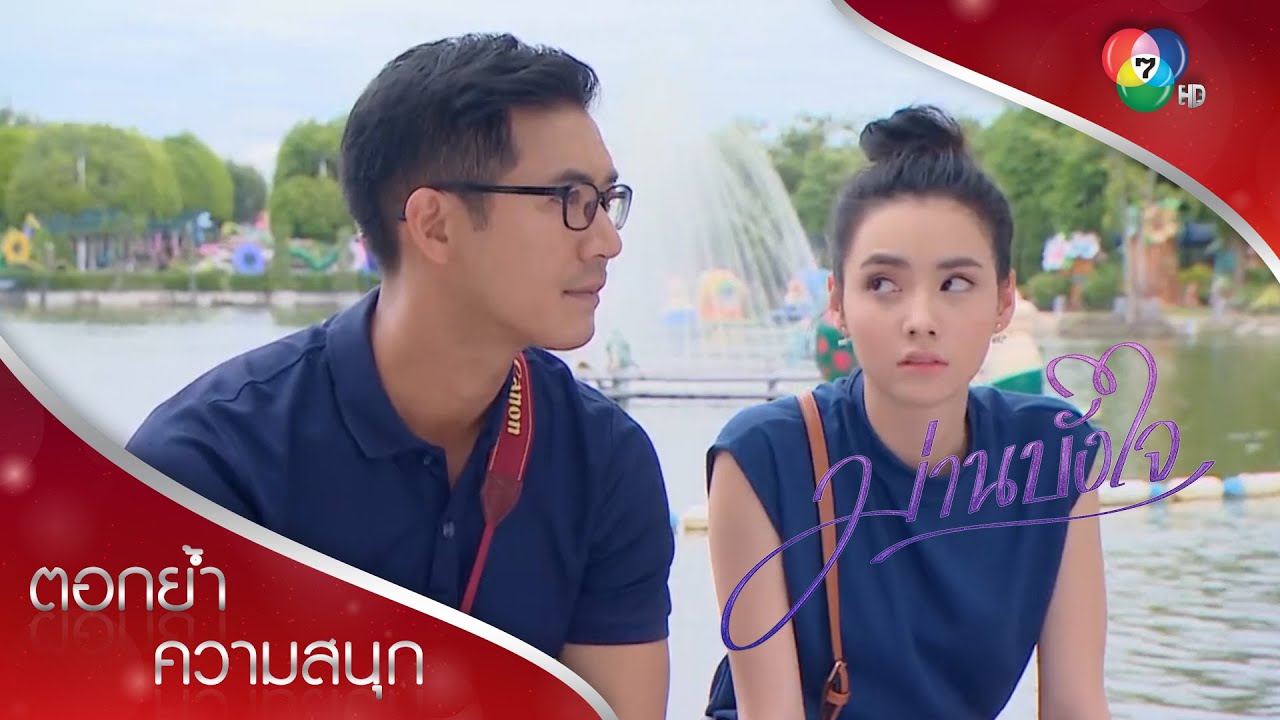 เหตุผลของทัฬห์ที่ลดาฟังแล้วเศร้า | ตอกย้ำความสนุก ม่านบังใจ EP.8 | Ch7HD - YouTube