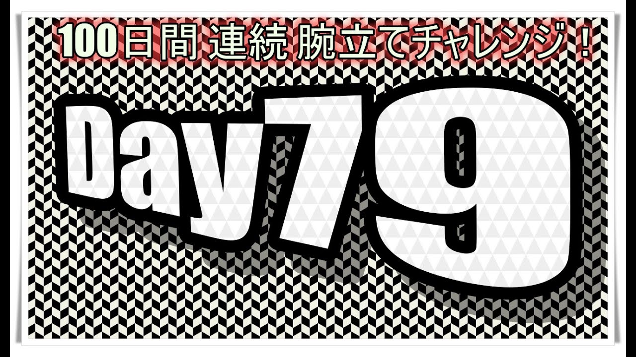 100日間 連続 腕立てチャレンジ！ Day79 - YouTube
