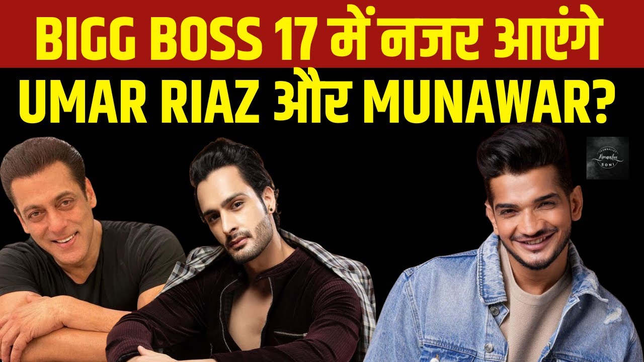 Bigg Boss 17 में Part लेंगे Umar Riaz & Munawar Faruqui? | Anjali Arora | Salman Khan |Bigg Boss ...
