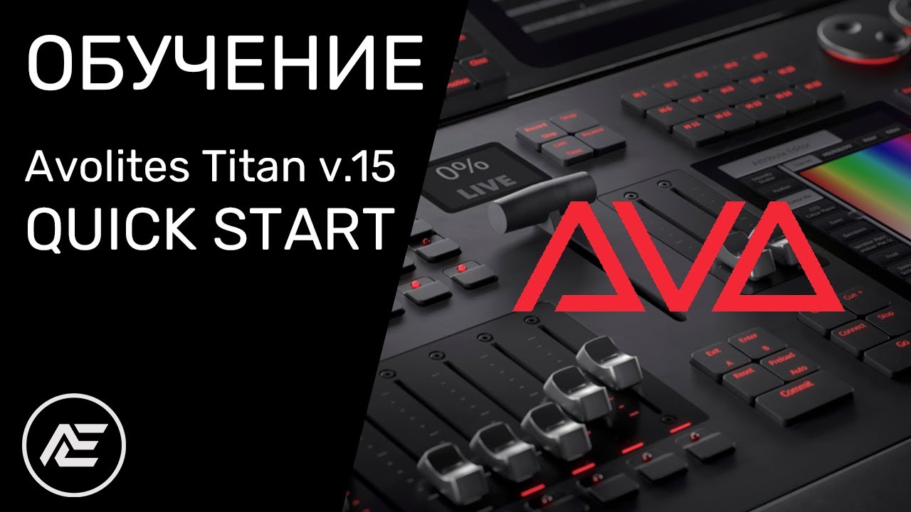 Обучение | Avolites Titan v.15 Урок. 1 - Quick Start - YouTube