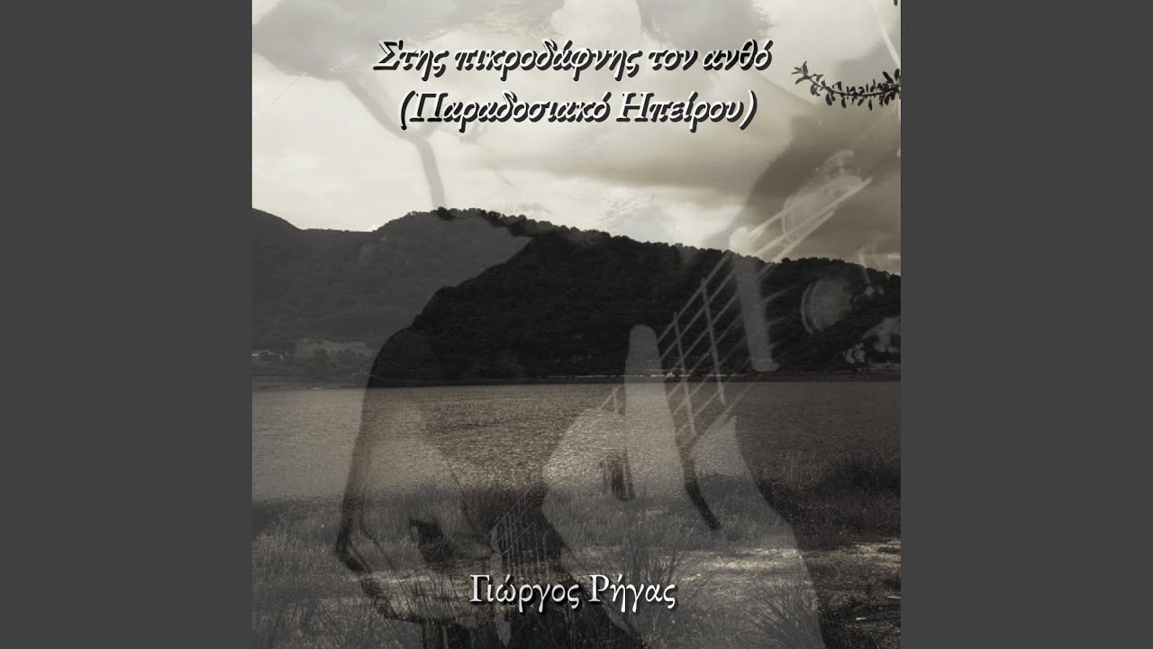 Στης πικροδάφνης τον ανθό (Παραδοσιακό Ηπείρου) - YouTube