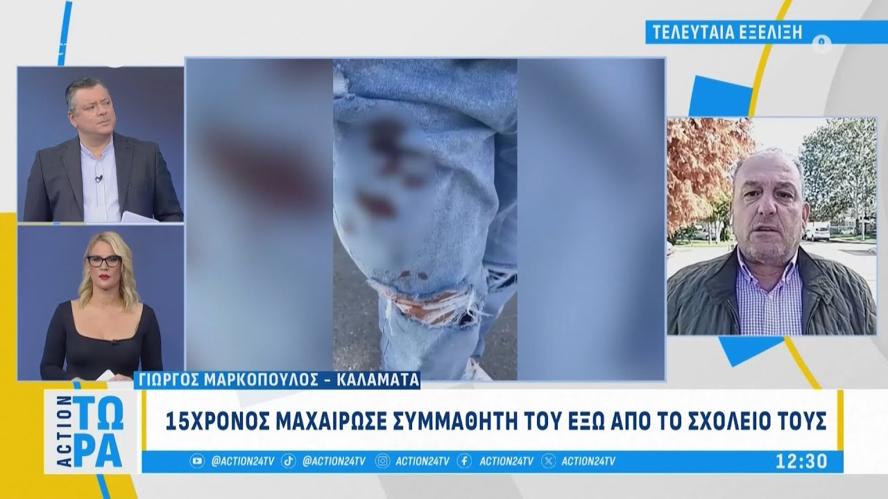 Καλαμάτα: 15χρονος μαχαίρωσε συμμαθητή του έξω από το σχολείο τους ...