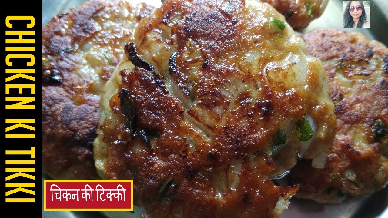झटपट बनाये चिकन की टिक्की | CHICKEN TIKKIYAN | CHICKEN KI TIKKI RECIPE ...