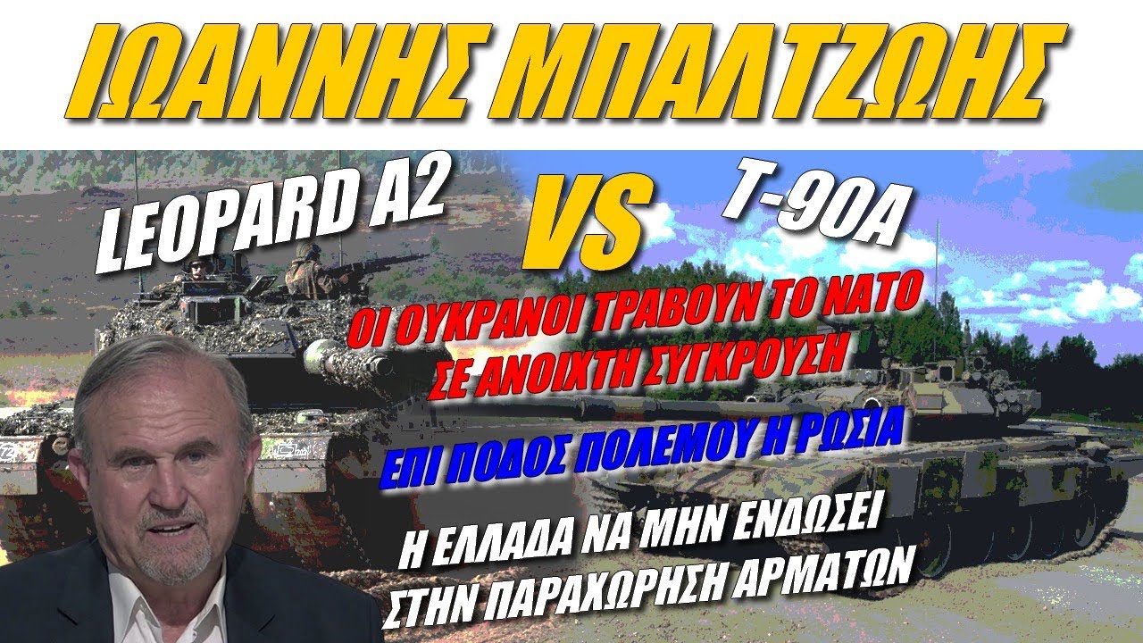 Μπαλτζώης: Leopard A2 Vs T-90A - Οι Ουκρανοί τραβούν το ΝΑΤΟ σε ανοιχτή ...