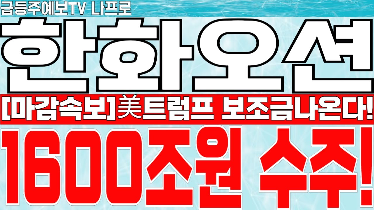 🔴 한화오션 주가전망 美트럼프 보조금 한화오션으로 🔴 1600조원 사업 참여 한화오션 한화오션주가 한화오션전망 한화오션주가전망 한화오션분석 Youtube
