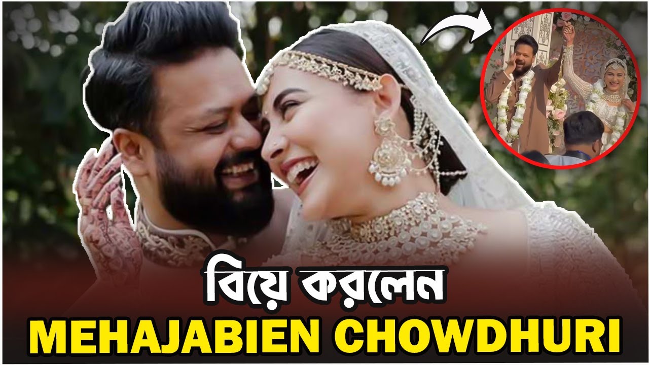 চিত্রনায়িকা মেহজাবিন চৌধুরী করলেন বিয়ে। Mehazabien Chowdhury Wedding ...