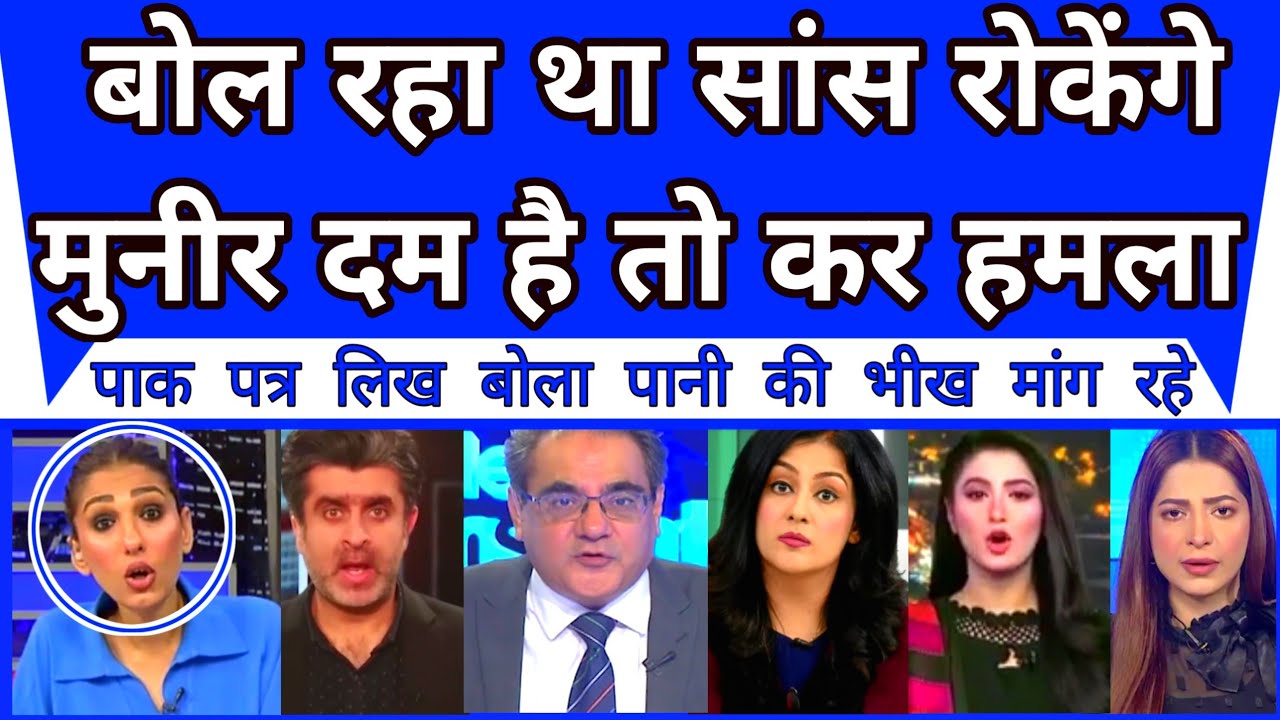 Pakistan Media | India Stop Water Where Is Your Act Of War Mulla Munir ...