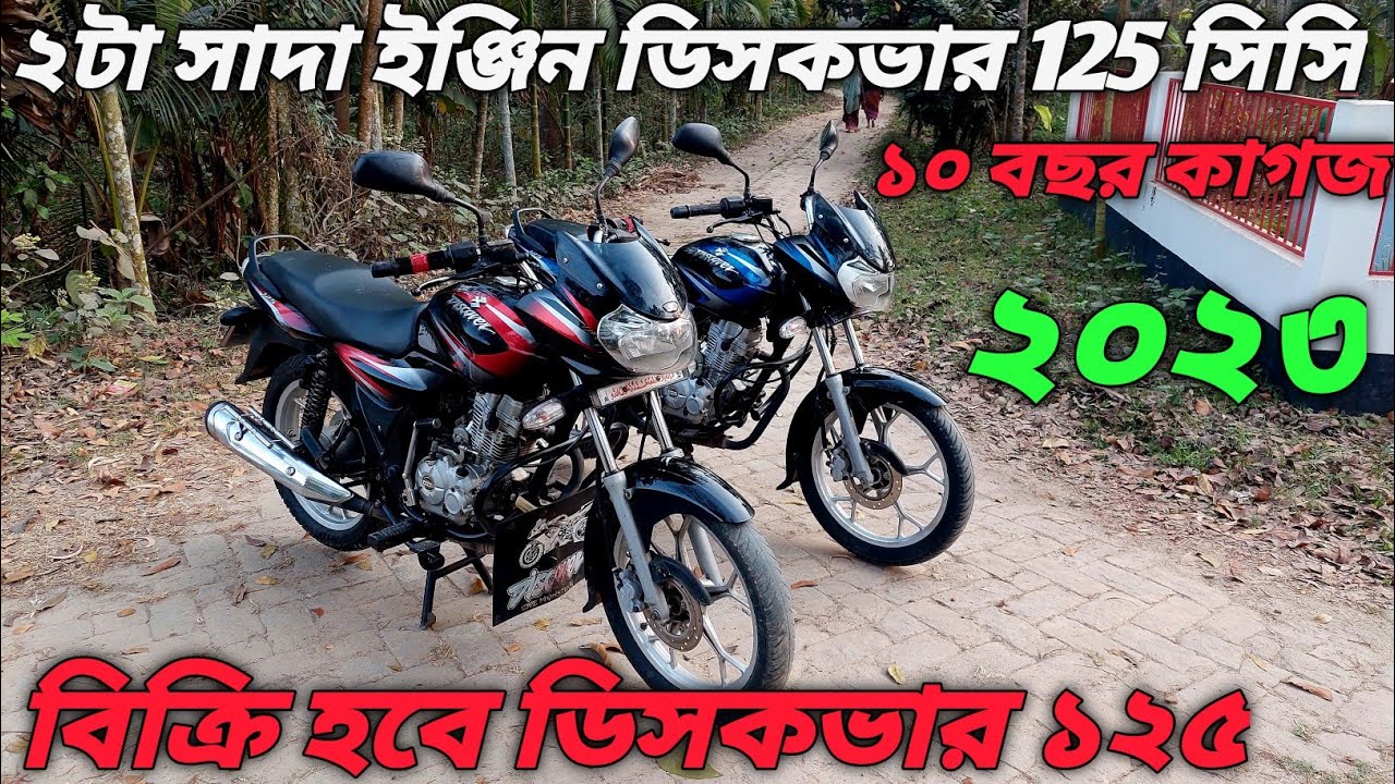 Discover 125cc White engine Second hand Used bike price in Bangladesh ...