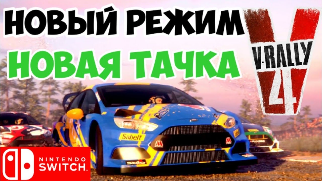 V-Rally 4 | Проходим карьеру | Выбираем тачку | Nintendo Switch - YouTube