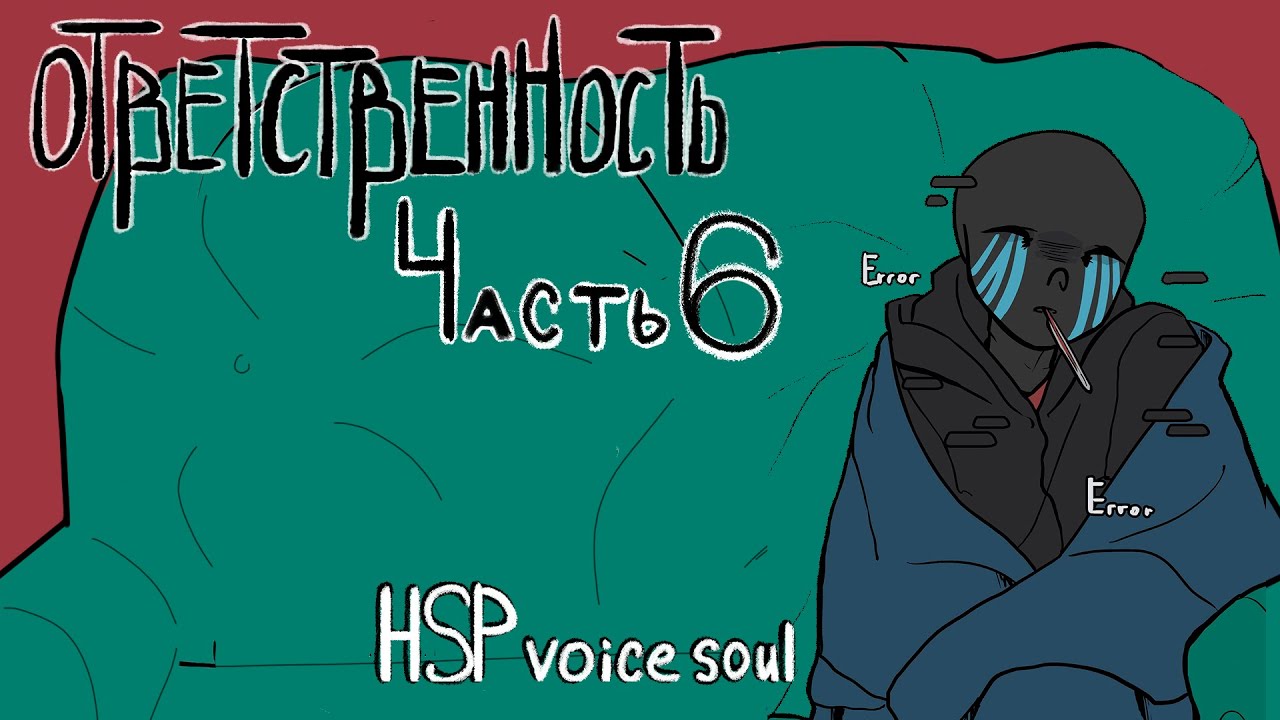 Комикс Ответственность часть 6 [озвучено HSP voice sou] - YouTube