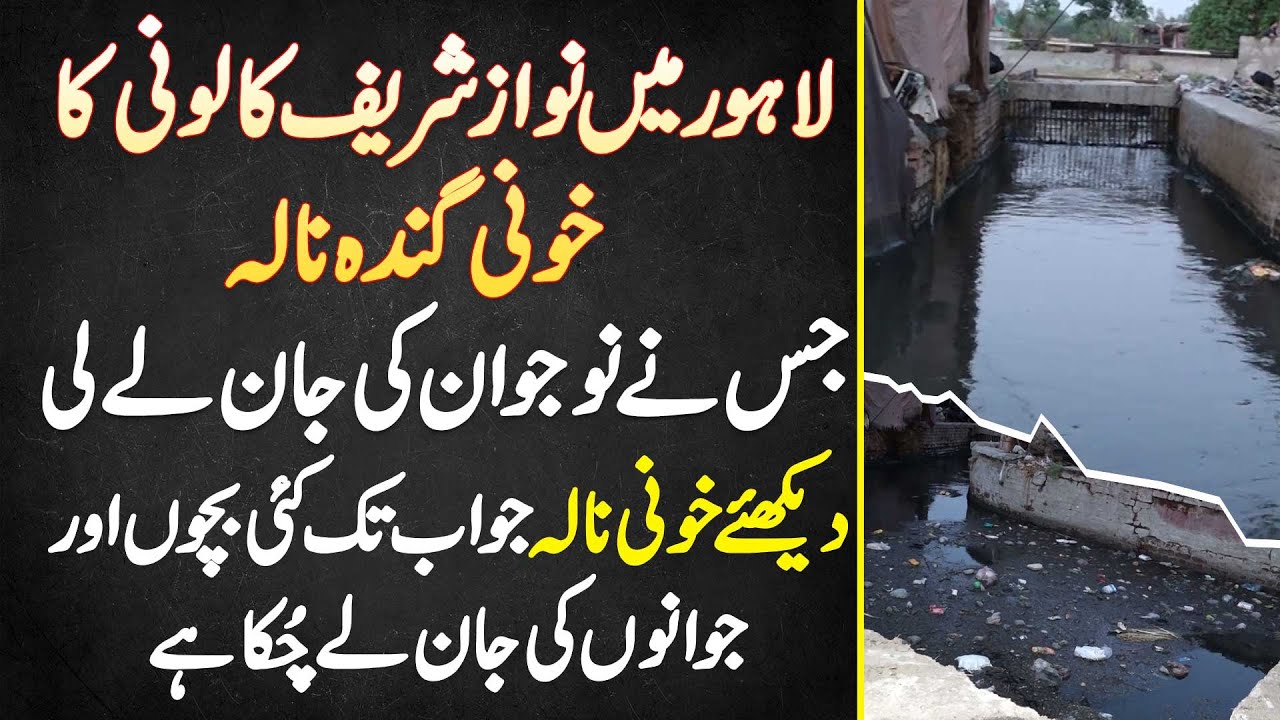 Lahore Me Nawaz Sharif Colony Ka Ganda Nala Jis Ne Naujawan Ki Jaan Le ...