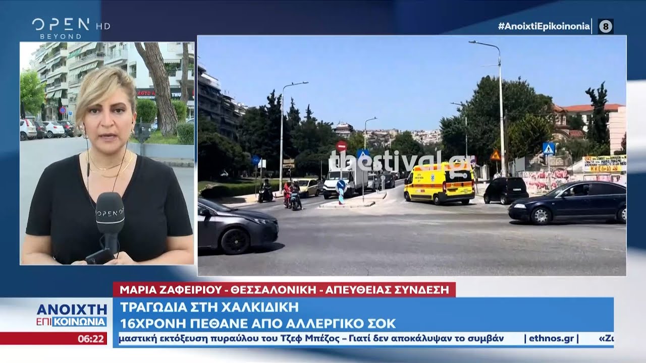 Τραγωδία στη Χαλκιδική: 16χρονη πέθανε από αλλεργικό σοκ | Ανοιχτή ...