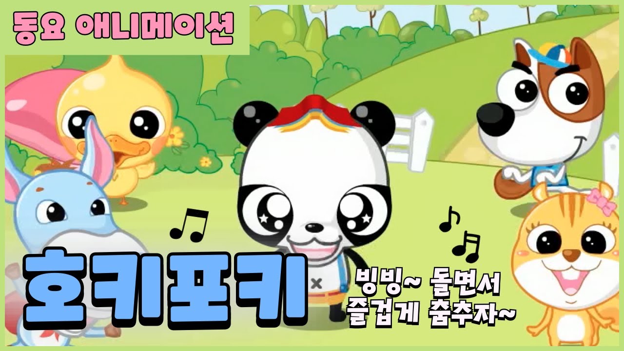 🎶 호키포키 | 신나게 춤추는 율동 동요 애니메이션 Hokey Pokey | Fun Dance and Movement Song ...