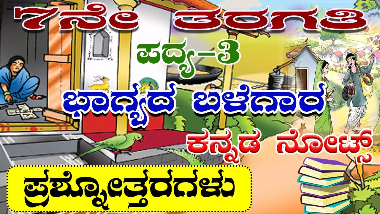 7th Class Kannada Bhagyada Balegara Poem 3 Question Answers All Notes 7th-class-kannada-bhagyada-balegara-poem-3-question-answers-all-notes
