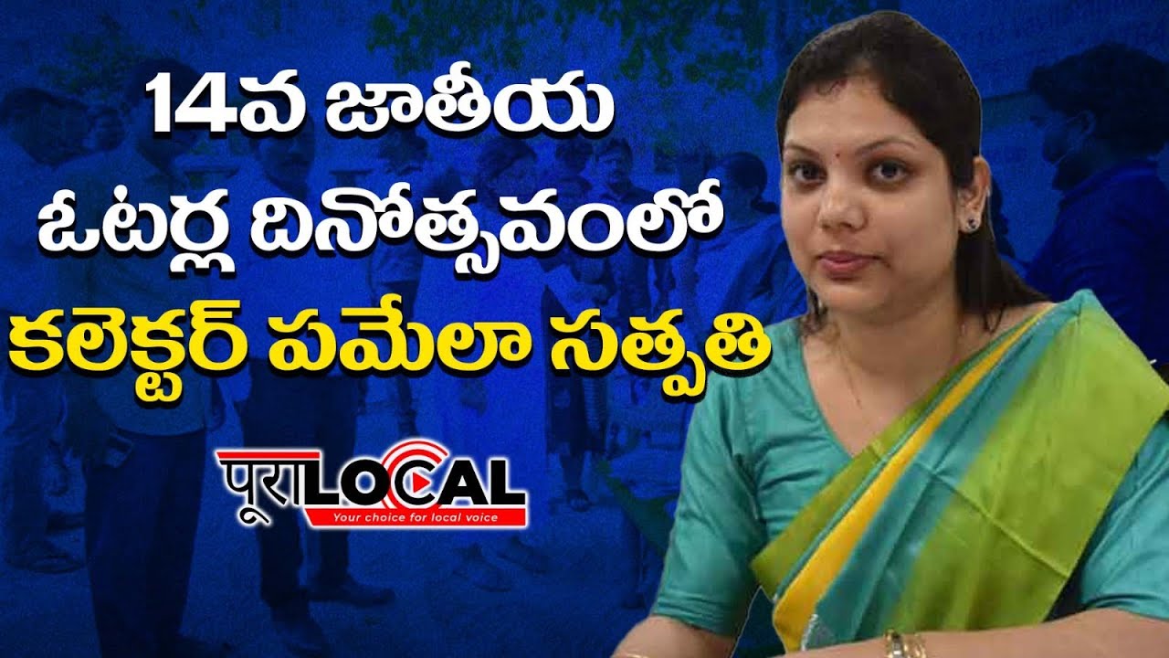 14th National Voters’ Day | Karimnagar Collector Pamela Satpathy IAS ...