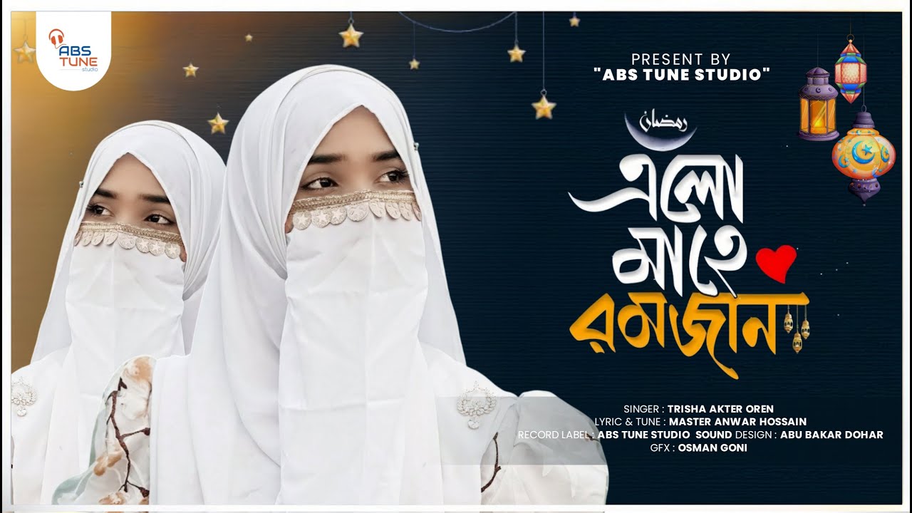মাহে রমজান নিয়ে সেরা একটি নতুন গজল । এলো মাহে রমজান । Elo Mahe Romjan ...