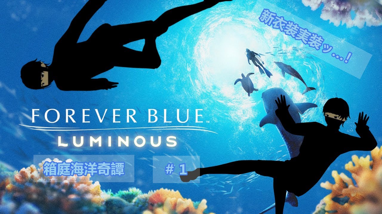【FOREVER BLUE LUMINOUS】箱庭海洋奇譚#1 - YouTube